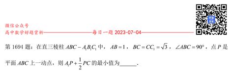 每日一题第1694题：（2023全国高中数学联赛四川预赛填空6）在直三棱柱abc A1b1c1中，ab 1，bc Cc1 √3，∠abc 90