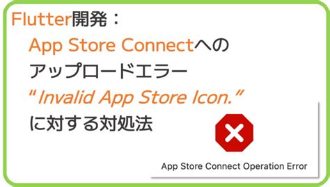 App Store ConnectへのアップロードエラーInvalid App Store Icon への対処法アルファチャンネルの除去 halzo appdev blog