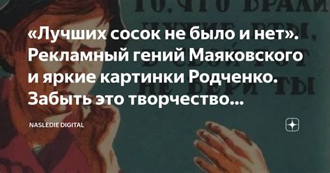 «Лучших сосок не было и нет». Рекламный гений Маяковского и яркие ...