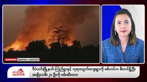 Warning Graphic Content Khit Thit သတင်းဌာန၏ ဒီဇင်ဘာ ၂၇ ရက် မနက်ပိုင်း