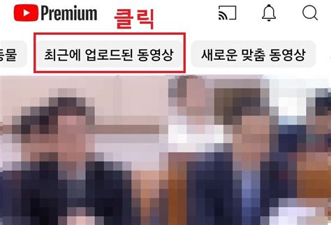 유튜브 최근에 업로드된 최신 동영상 시청방법