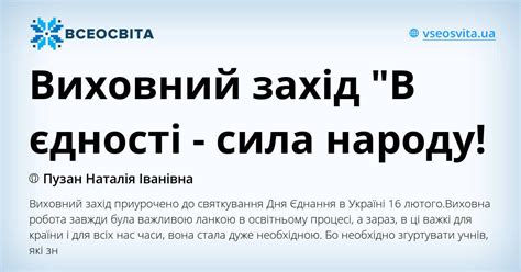 Виховний захід В єдності сила народу Інші методичні матеріали Виховна робота