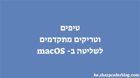 טיפים וטריקים מתקדמים לשליטה ב Macos Sharp Coder Blog