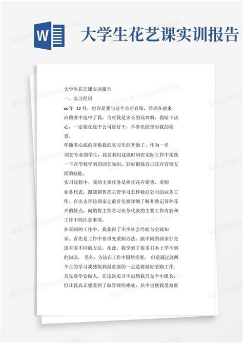 大学生花艺课实训报告word模板下载编号qwobadkj熊猫办公