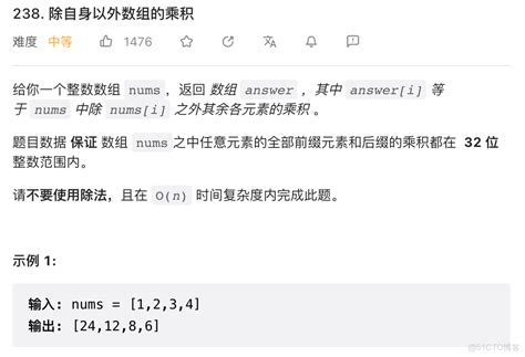 【nc】 arraysandhashing 6 9 product of array except self 除自身以外数组的乘积 238