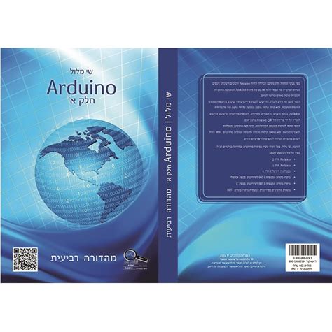 arduino חלק א מהדורה רביעית הוצאה ידעטק שיא מערכות