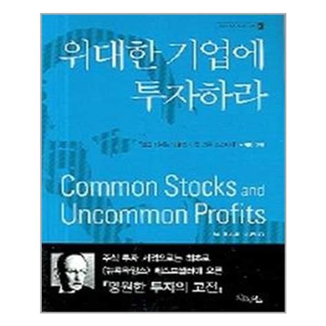 주식 필독서 《 위대한 기업에 투자하라 》 필립 피셔 네이버 블로그