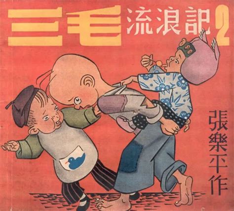 【艺术世界】 三毛之父”——张乐平笔下的童趣世界 知乎