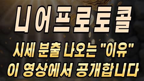 니어프로토콜 코인 십년에 한번 올까 말까 한 인생 역전 기회 니어프로토콜코인니어프로토콜코인전망니어프로토콜코인분석 Youtube