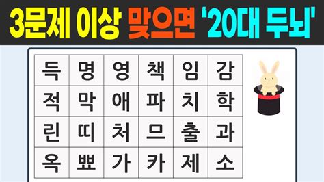 3문제 이상 맞으면 20대 두뇌 171 치매예방퀴즈 숨은단어찾기 단어퀴즈 치매예방활동 치매테스트 Youtube