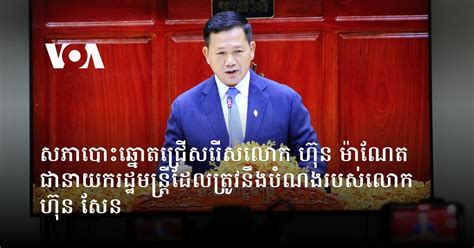 សភា បោះឆ្នោត ជ្រើសរើស លោក ហ៊ុន ម៉ាណែត ជា នាយក រដ្ឋមន្ត្រី ដែល ត្រូវ នឹង បំណង របស់ លោក ហ៊ុន សែន