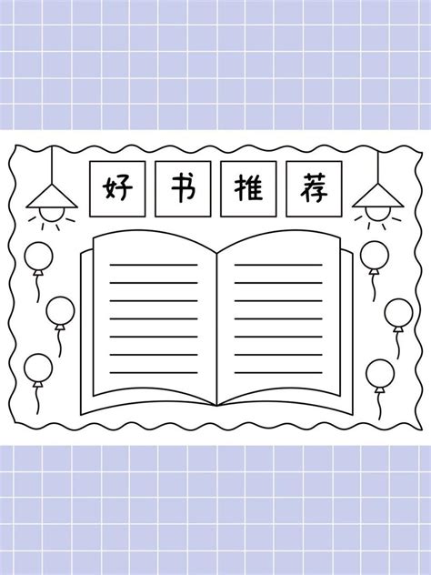 二年级好书推荐手抄报模板打印免费版（最新18张） 手抄报图片大全