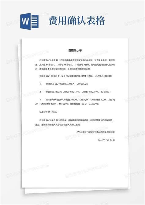 用工费用确认单word模板下载 编号lwmmbkom 熊猫办公