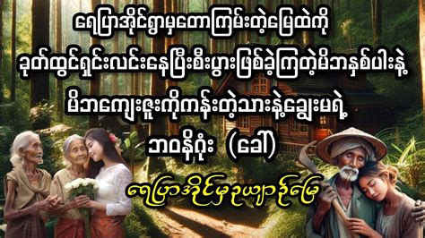 တောကြမ်းတဲ့မြေထဲကိုနေတဲ့မိဘနှစ်ပါးနဲ့မိဘကျေးဇူးကန်းတဲ့သားနဲ့ခ