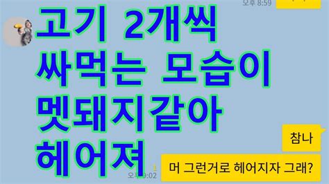 고기 개씩 싸먹는 모습보고 헤어지자고 하는 남자친구 카톡 발암주의 병맛 YouTube