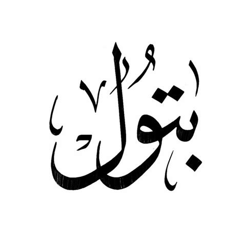 Batool Arabic Name بتول Art Board Print For Sale By Arabicfeather