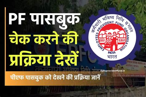 पीएफ पासबुक चेक कैसे करें Check Pf Passbook Online 2025
