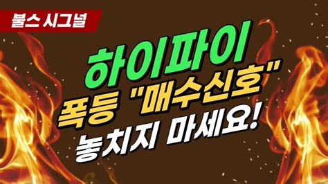 하이파이 폭등 매수신호 놓치지 마세요 하이파이코인하이파이코인전망하이파이코인매수가하이파이코인하이파이코인하이파이코인하이파이코인전망 Youtube