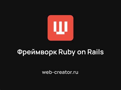 Фреймворк Ruby On Rails