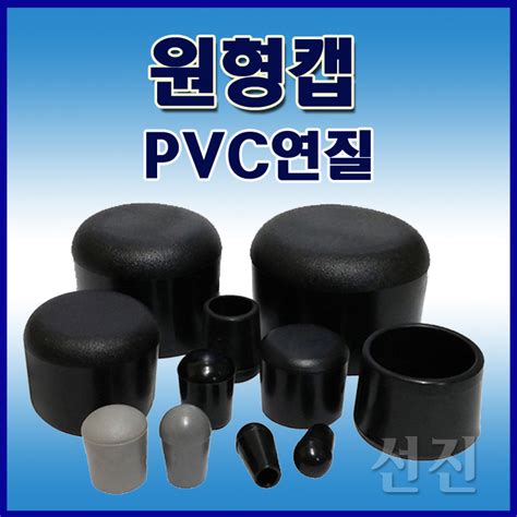 원형pvc캡 Pvc원형캡 원형캡 원형pvc 원형파이프캡 원형파이프마감캡 파이프마감캡 Pvc캡 파이프캡 원형마개 원형플라스틱캡 플라스틱원형캡 파이프마감재 파이프마감플라스틱