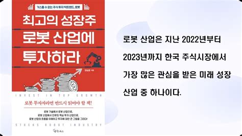 최고의 성장주 로봇 산업에 투자하라 Youtube