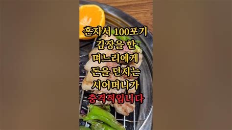 혼자서 100포기 김장을 한 며느리에게 돈을 던지는 시어머니가 충격적입니다 Youtube