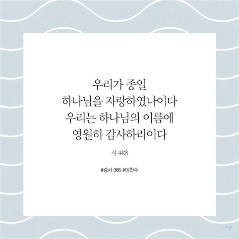 규장 우리가 종일 하나님을 자랑하였나이다 우리는 하나님의 이름에 영원히 감사하리이다 시 448