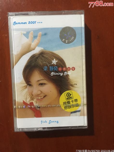 梁静茹（闪亮的星）专辑卡带磁带未拆封磁带卡带建哥收藏【7788收藏收藏热线】