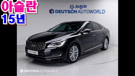 아슬란 프리미엄 15년 8만 가성비 최강 부부카중고차 Youtube