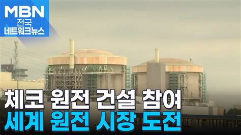 24조 체코 원전 수주 기회경북 원전산업 육성 전국네트워크 Youtube