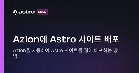 Azion에 Astro 사이트 배포 Docs