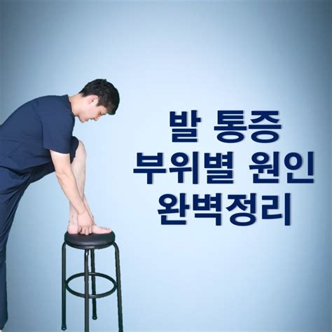 발통증부위별 원인 완벽정리 뒤꿈치 옆 앞꿈치 발바닥 발등 네이버 블로그