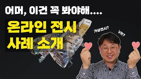 온라인 전시 사례 소개 온라인 전시의 모든 것 Youtube