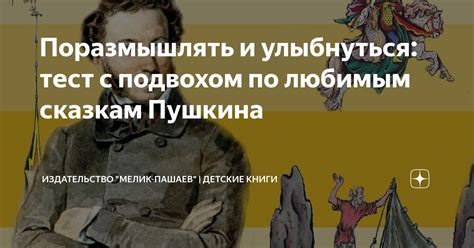 Поразмышлять и улыбнуться тест с подвохом по любимым сказкам Пушкина Издательство Мелик