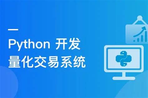 python量化交易系统项目实战（视频 资料 代码） 百万资源网