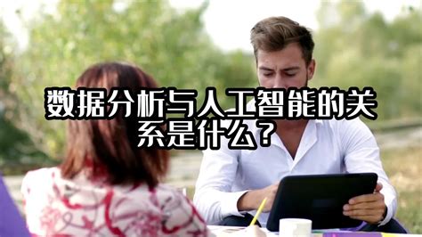 数据分析与人工智能的关系是什么？ 电子发烧友网