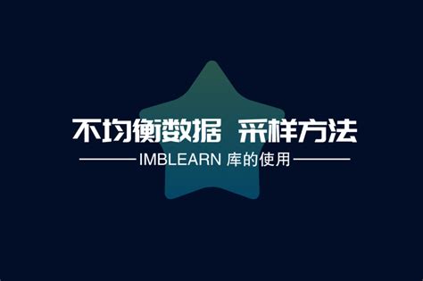 机器学习 不均衡数据采样方法：imblearn 库的使用 小嗷犬