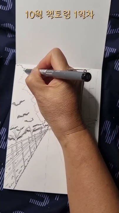 10월 미니 챌토링 펜드로잉 1일차 우리동네 그리기어렵다우리동네펜드로잉 미니챌린지 챌토링 Mkyu 굿짹월드 챌토링