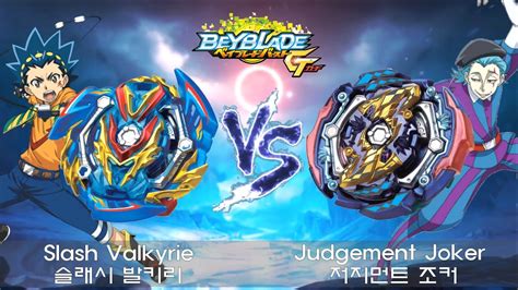 Beyblade Burst Gt Bettles Slash Valkyrie Vs Judgement Joker 베이블레이드 버스트 진검 Gt 슬래시 발키리 Vs저지먼트 조커