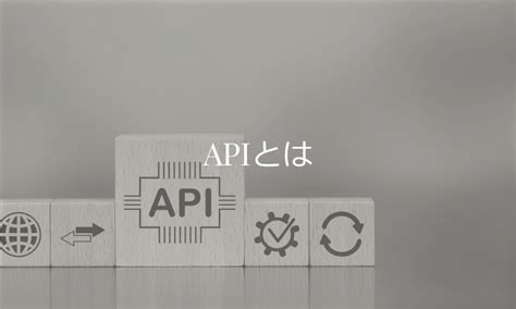 Apiとは？連携の仕組みやメリットを初心者向けにわかりやすく解説！