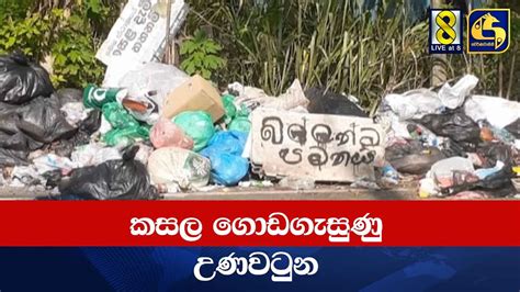 කසල ගොඩගැසුණු උණවටුන Youtube