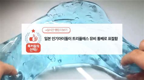 트리플에스 뮤비 통째로 표절한 일본 1군 아이돌 네이트판 시리즈액괴 소규모 소시액 대규모 대시액 공론화 에스크 삶체험 무편집영상공유 양식 고딕 파연카 깊나눔 윈터마리 몽글님