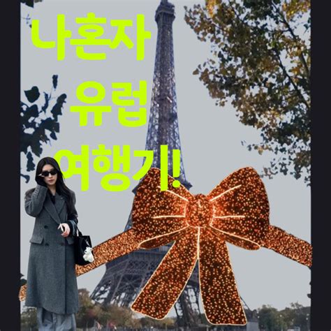 여자혼자 다녀온 겨울 유럽여행 준비물 리스트 여행기 네이버 블로그