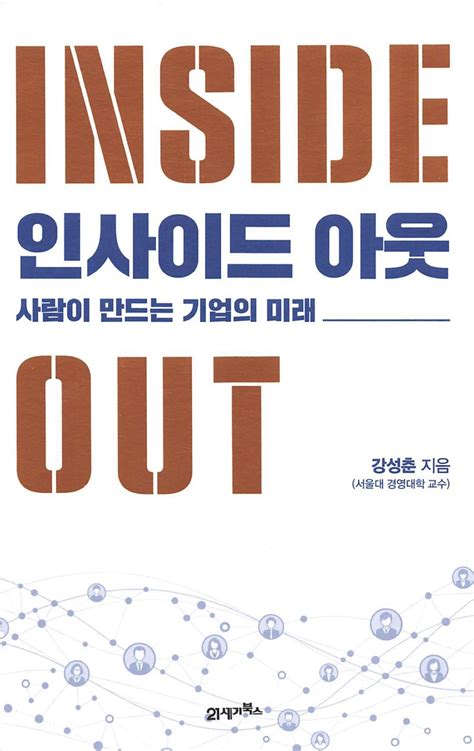 인공위성 추천도서 30 인사이드 아웃강성춘 2020년 출간 구입이 가능한 책입니다 저와 함께 원티드 인살롱 칼럼 이규황