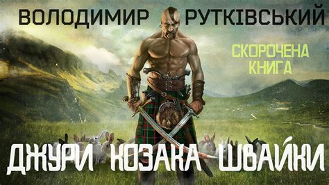 Володимир Рутківський - Джури козака Швайки | СКОРОЧЕНА КНИГА - YouTube