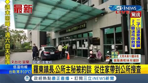 Inews最新 疑爆土地開發案弊案！宜蘭縣長林姿妙官邸遭搜索 連同住家也被搜檢方廉政署問訊中！│記者王家珩│【台灣要聞