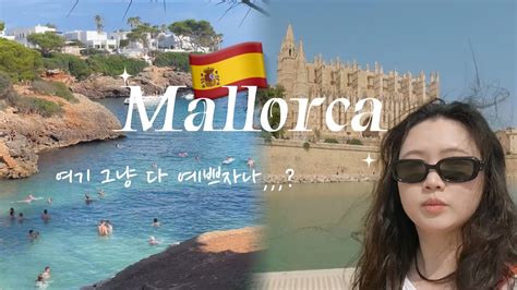 유럽여행vlog 마요르카 Ep2 어딜가나 아름다운 풍경 💗 칼라도르 리조트 추천 팔마대성당 젤라또 맛집🍦 마요르카에서 꼭 사야하는 쇼핑리스트 추천