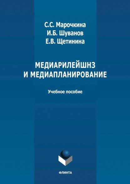 Медиарилейшнз и медиапланирование автора С С Марочкина Отзывы о книге Читать онлайн Скачать