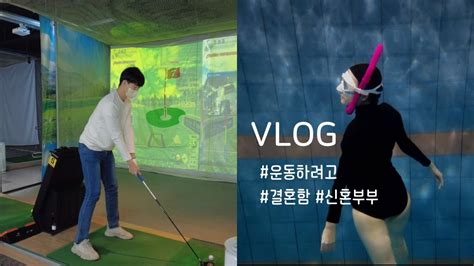 운동하려고 결혼한 듯 오전 골프🏌🏻‍♂️ 오후 프리다이빙🤿 이러다 다 죽어 Youtube