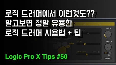로직 드러머 사용법과 유용한 팁 멀티 아웃풋 세팅법 Logic Pro X 50 Youtube